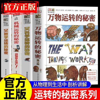 【官方正版】DK运转的秘密 科学运转的秘密机械运转的秘密揭秘系列7-15岁青少年儿童小学生百科全书课外科普读物万物运转的秘密