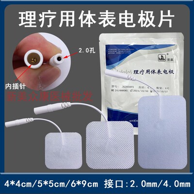 晋赢理疗体表电极片中频治疗医用理疗电极贴片低频脉冲电疗按摩贴