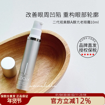 保税LOOkX二代视黄醇a醇亢老眼霜