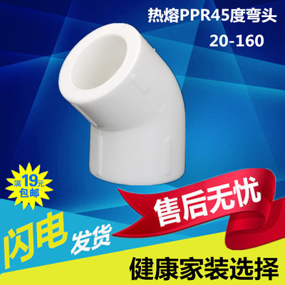 热熔PPR45°弯头20mm4分