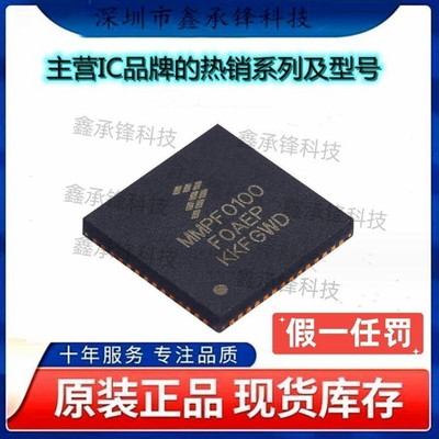 不忘初心 原装正品 MMPF0100F0AEP MMPF0100F0AEPR2 封装QFN56