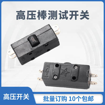 长创高压摇控按键开关