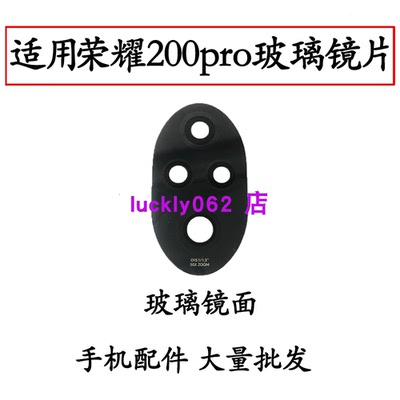 适用华为荣耀200Pro后摄像头镜片