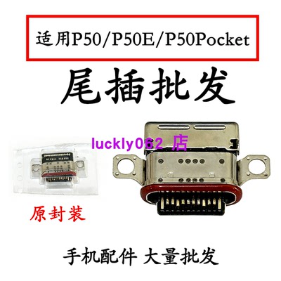 适用华为P50P50EP50pocket尾插