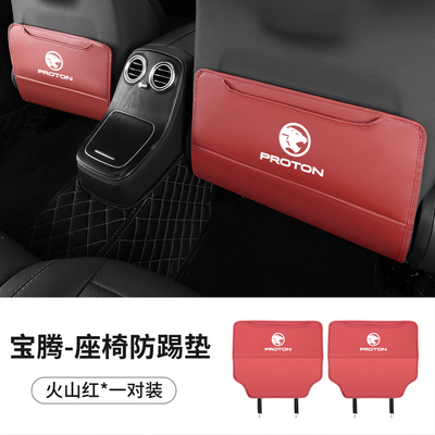 宝腾车座椅后排防踢垫改装防护板