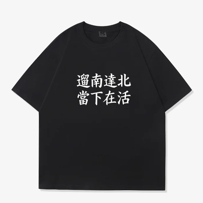 遛南达北当下在活文字T恤男女