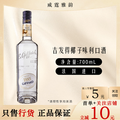 吉发得椰子味利口酒Giffard Coconut Liqueur700ml 18度 国行正品