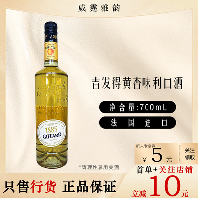 吉发得黄杏味利口酒Giffard Apricot Ligueur700ml 25度 国行正品