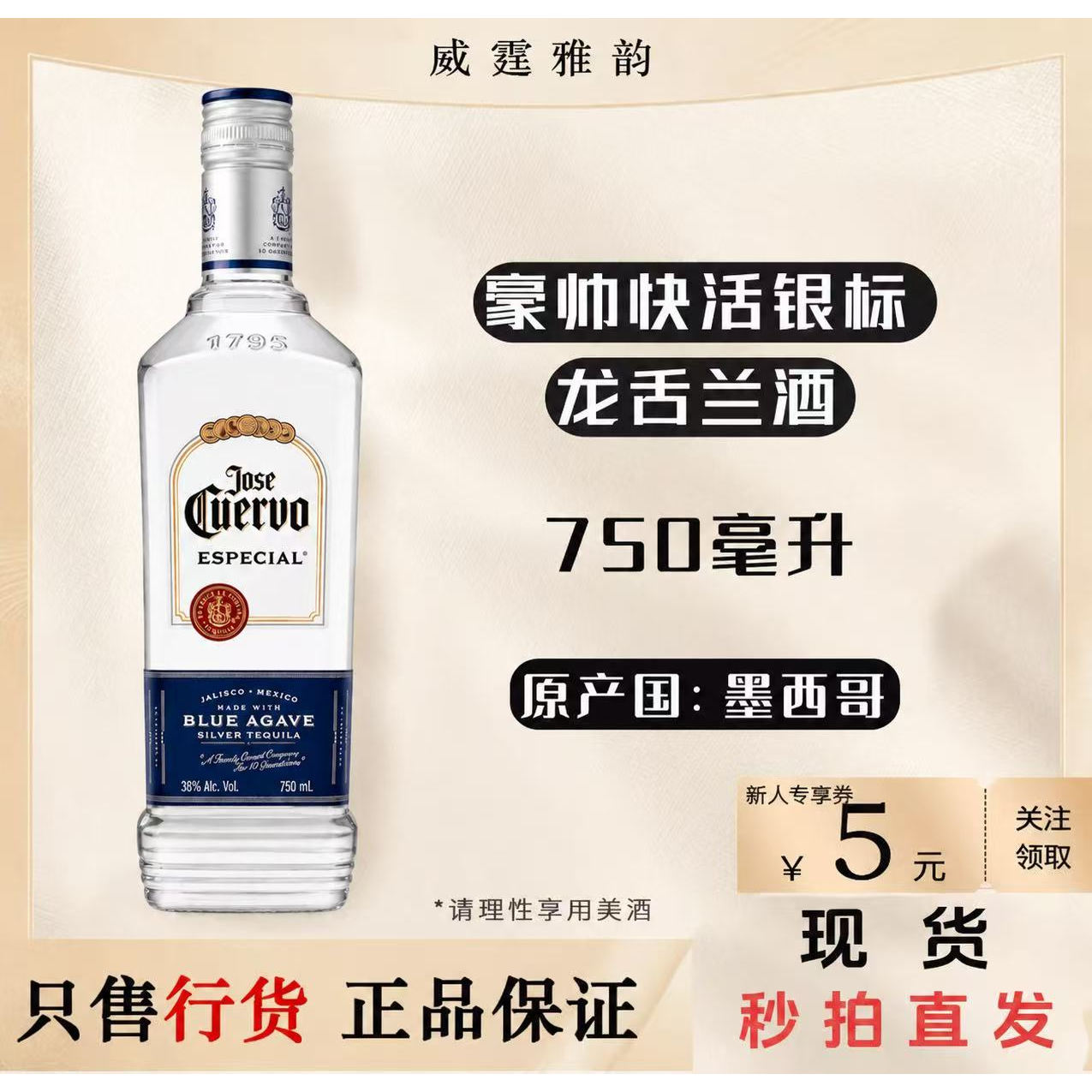 豪帅快活银标龙舌兰酒Jose Cuervo Especial Silver Tequila750ml