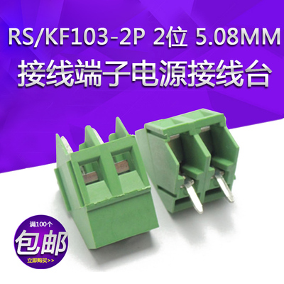 RS/KF103-2P 2位 脚距5.08MM 300V 10A接线端子电源接线台 可并合