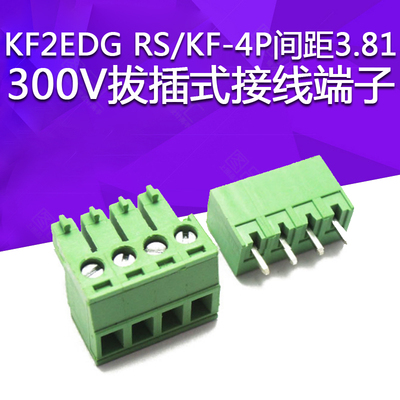 KF2EDG RS/KF-4P 间距3.81MM 300V 8A 拔插式接线端子 一套直针
