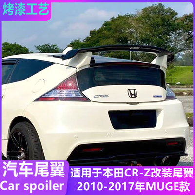 适用10-17本田CR-Z改装MUGE尾翼