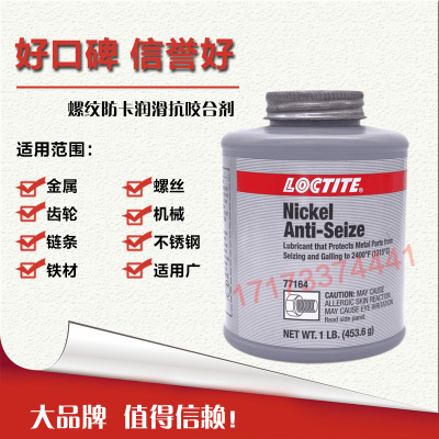乐泰美国抗咬合剂润滑剂