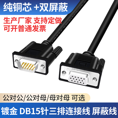全铜双屏蔽DB15针串口线三排DB15芯连接线HD15数据线针对针对孔