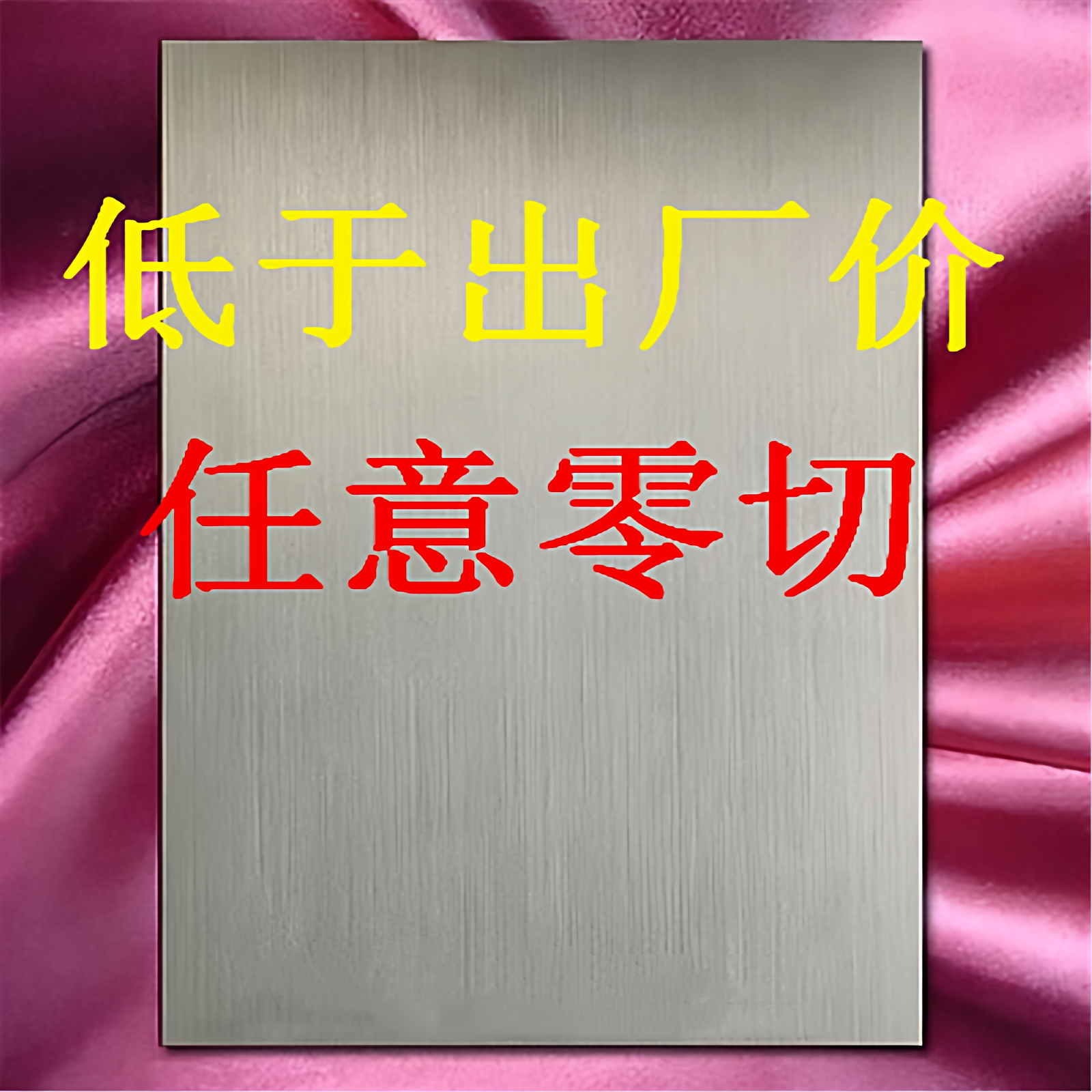 201/304/316不锈钢板整板批发激光切割拉丝镜面平板折弯钣金零切