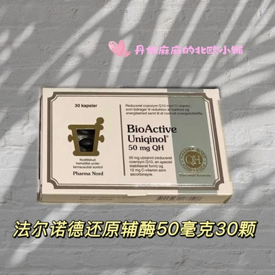 PharmaNord法尔诺德还原性辅酶q10备孕保护心脏泛醇50毫克30颗