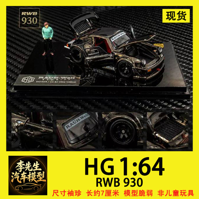 HG  1:64  保时捷 RWB 930 定制版  电镀枪黑  合金全开 汽车模型