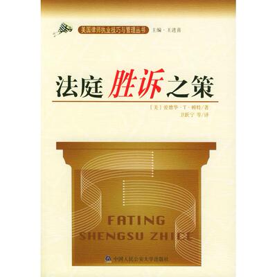 【正版包邮】 法庭胜诉之策 卫跃宁 著作 中国人民公安大学出版社