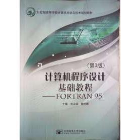 【正版包邮】 计算机程序设计基础教程FORTRAN95）(第3版) 刘为国 蔡旭晖 北京邮电大学出版社