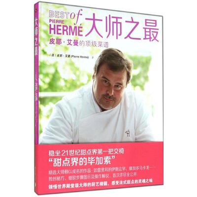 【正版包邮】 皮耶·艾曼的顶级菜谱 (法)皮耶·艾曼(Pierre Herme) 著；王倩 译 广东南方日报出版社