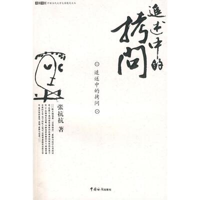 【正版包邮】 追述中的拷问 张抗抗 中国海关出版社