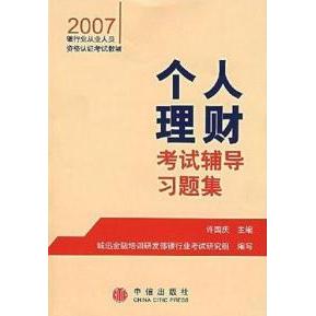 【正版包邮】 个人理财考试辅导习题集 诚迅金融培训研发部银行业考试研究组 许国庆 中信出版社