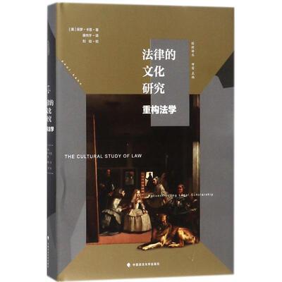 【正版包邮】 法律的文化研究 (美)保罗·卡恩(Paul W.Kahn) 著,康向宇 译 中国政法大学出版社