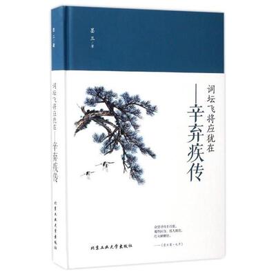 【正版包邮】 词坛飞将应犹在 辛弃疾传 墨三 著 北京工业大学出版社