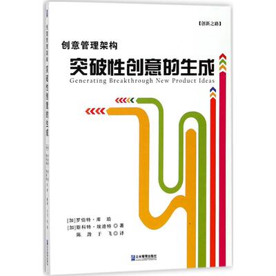 【正版包邮】 创意管理架构 (加)罗伯特·库珀,(Robert G.Cooper),(加)斯科特·埃迪特(Scott J.Edgett) 著；陈劲,于飞 译