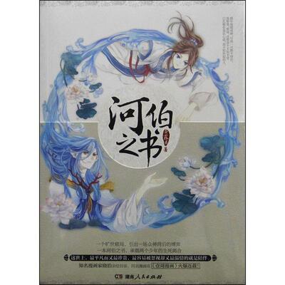 【正版包邮】 河伯之书 奇露亚 湖南人民出版社