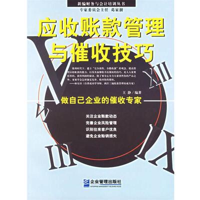 【正版包邮】 应收帐款管理与催收技巧 王静 编著 企业管理出版社
