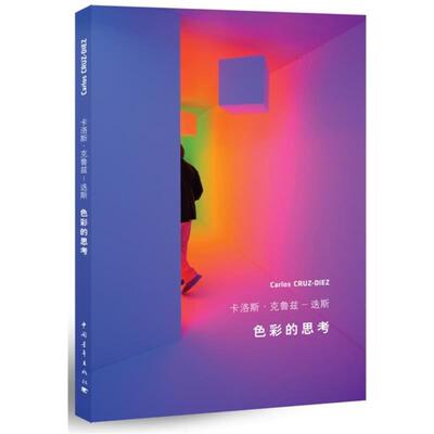 【正版包邮】 色彩的思考 卡洛斯·克鲁兹–迭斯 (Carlos CRUZ-DIEZ)　著,常世儒　等译 中国青年出版社