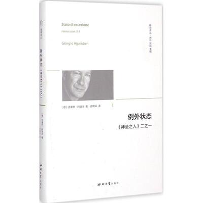 【正版包邮】 例外状态 (意)吉奥乔·阿甘本(Giorgio Agamben) 著;薛熙平 译;徐晔,陈越 丛书主编 著作 西北大学出版社