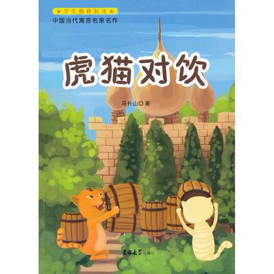 【正版包邮】 学生热捧短文中国当代寓言名家名作--虎猫对饮 马长山　 吉林大学出版社