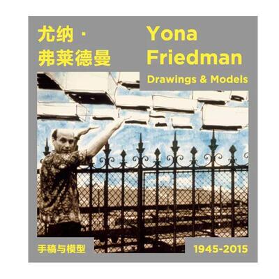 【正版包邮】 尤纳·弗莱德曼手稿与模型1945-2015 尤纳·弗莱德曼 上海文化出版社