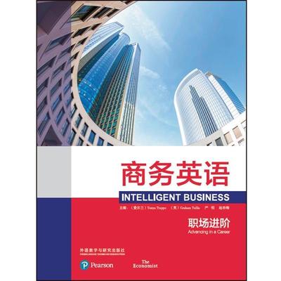 【正版包邮】 商务英语:职场进阶 主编：Tonya Trappe 等 外语教学与研究出版社