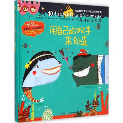 【正版包邮】 用自己的双手来创造 (法)莫妮克·伊翁(Monique Hion) 等 著;(法)马蒂厄·萨潘(Mathieu Sapin) 绘;张竝 译 著