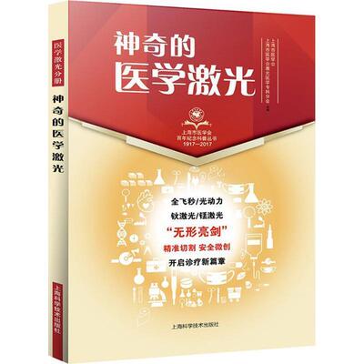 【正版包邮】 神奇的医学激光 上海市医学会,上海市医学会激光医学专科分会,组 编 上海科学技术出版社