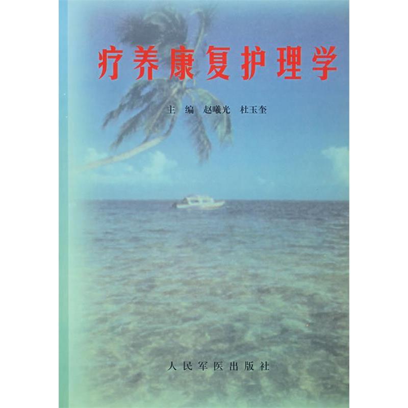 【正版包邮】 疗养康复护理学 赵曦光 杜玉奎 人民军医出版社