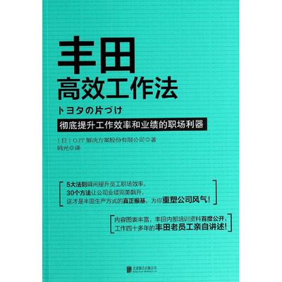 【正版包邮】 丰田高效工作法 OJT解决方案股份有限公司 著作 韩光 译者 京华出版社
