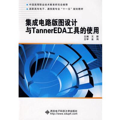 【正版包邮】 集成电路版图设计与Tanner EDA工具的使用 王颖 主编 西安电子科技大学出版社