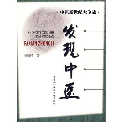 【正版包邮】 中医新世纪大论战—发现中医 何裕民 著 中国协和医科大学出版社