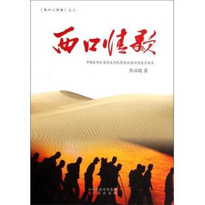【正版包邮】 西口情歌 燕治国 著 山西出版传媒集团，三晋出版社
