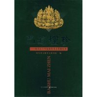 【正版包邮】 巴蜀埋珍--四川五十年抢救性考古发掘记事 四川省文物考古研究院 天地出版社