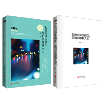 【正版包邮】 我曾在深夜痛哭,想和你聊聊人生 刘柳 著作 京华出版社