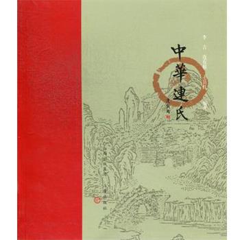 【正版包邮】 中华连氏  山西古籍出版社