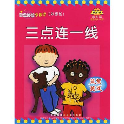 【正版包邮】 三点连一线：益智游戏——奇思妙想学数学 （美）斯坦珀（Stamper,J.B.） 等编写,雍敏 译 外语教学与研究出版社