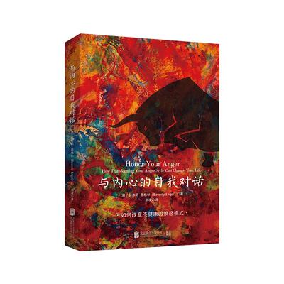 【正版包邮】 与内心的自我对话 (英) 贝弗莉·恩格尔著 著 余凌 译 北京联合出版公司