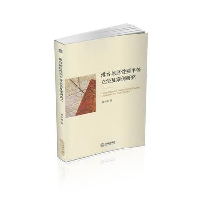 【正版包邮】 港台地区性别平等立法及案例研究 刘小楠　著 法律出版社