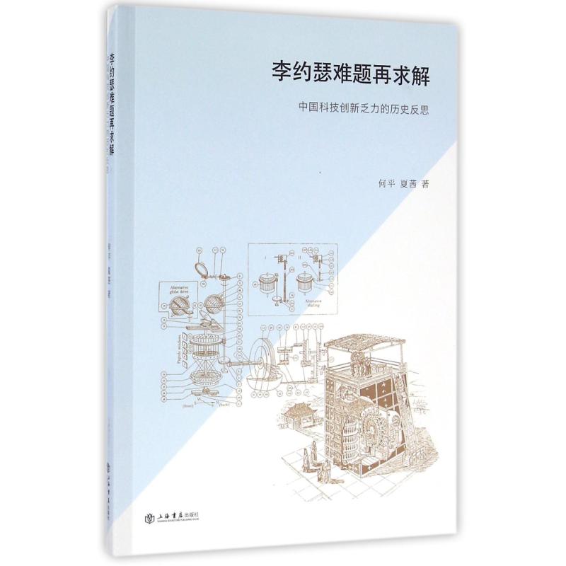 【正版包邮】 李约瑟难题再求解:中国科技创新乏力的历史反思 何平//夏茜 著作 上海书店
